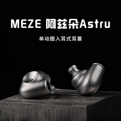 MEZE阿兹朵Astru纯钛金属单动圈发烧HiFi入耳式耳机塞