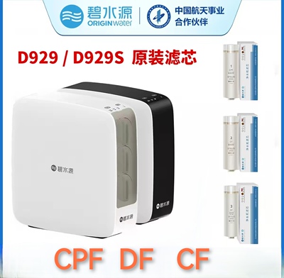 碧水源D929滤芯D929S滤芯cpf滤芯 DF滤芯 CF滤芯