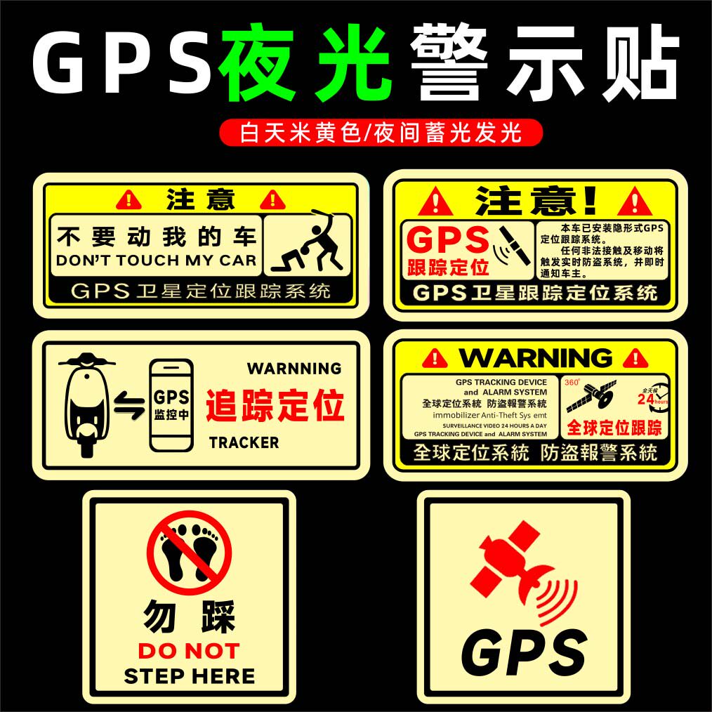 定制跟踪定位电动车防盗警示贴GPS摩托车装饰汽车防偷夜光提示贴