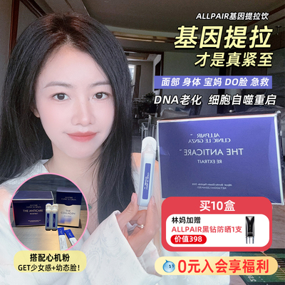 allpair提拉饮119液体弹力网胶原蛋白口服液肌肉筋膜全身提拉30支