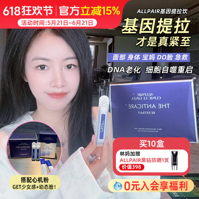 allpair提拉饮119液体弹力网胶原蛋白口服液肌肉筋膜全身提拉30支