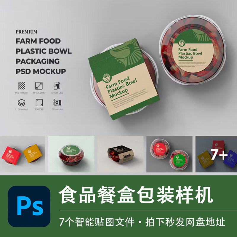 食品容器沙拉蔬菜塑料盒包装样机模型VI智能贴图效果PSD设计素材