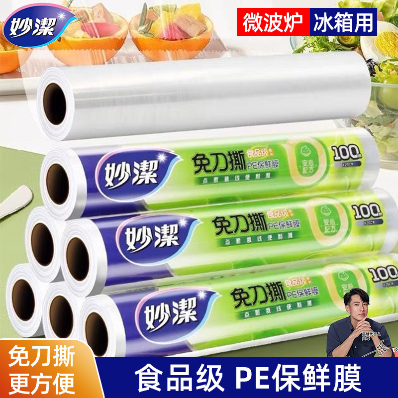 妙洁免刀撕保鲜膜断点式家用厨房大卷小卷PE耐高温食品级微波炉用