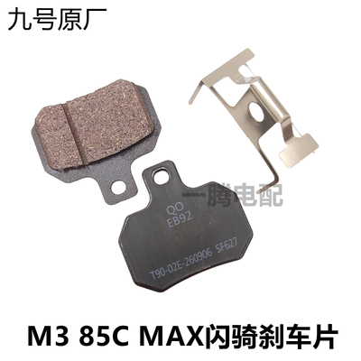 九号M385CMAX闪骑碟刹片弹簧片M3 85Cmax闪骑电动车刹车片陶瓷片