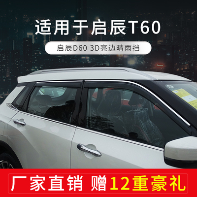 启辰T60 D60 D50 R50X T70X M50V R30 T90改装专用晴雨挡雨板雨眉