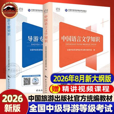 2026年新中级导游等级考试