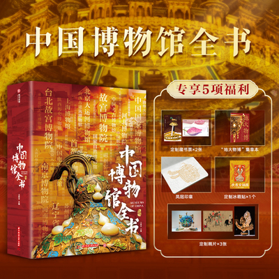 中国博物馆全书无刷边海外国宝全书陶瓷壁画服饰全书地上看山西建筑石窟全书高清彩图流失海外的国宝中国故宫全书考古历史文化艺术