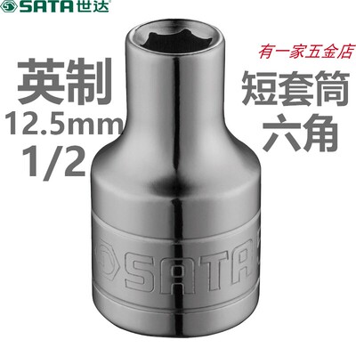 英制短套筒大飞1/2套筒头世达