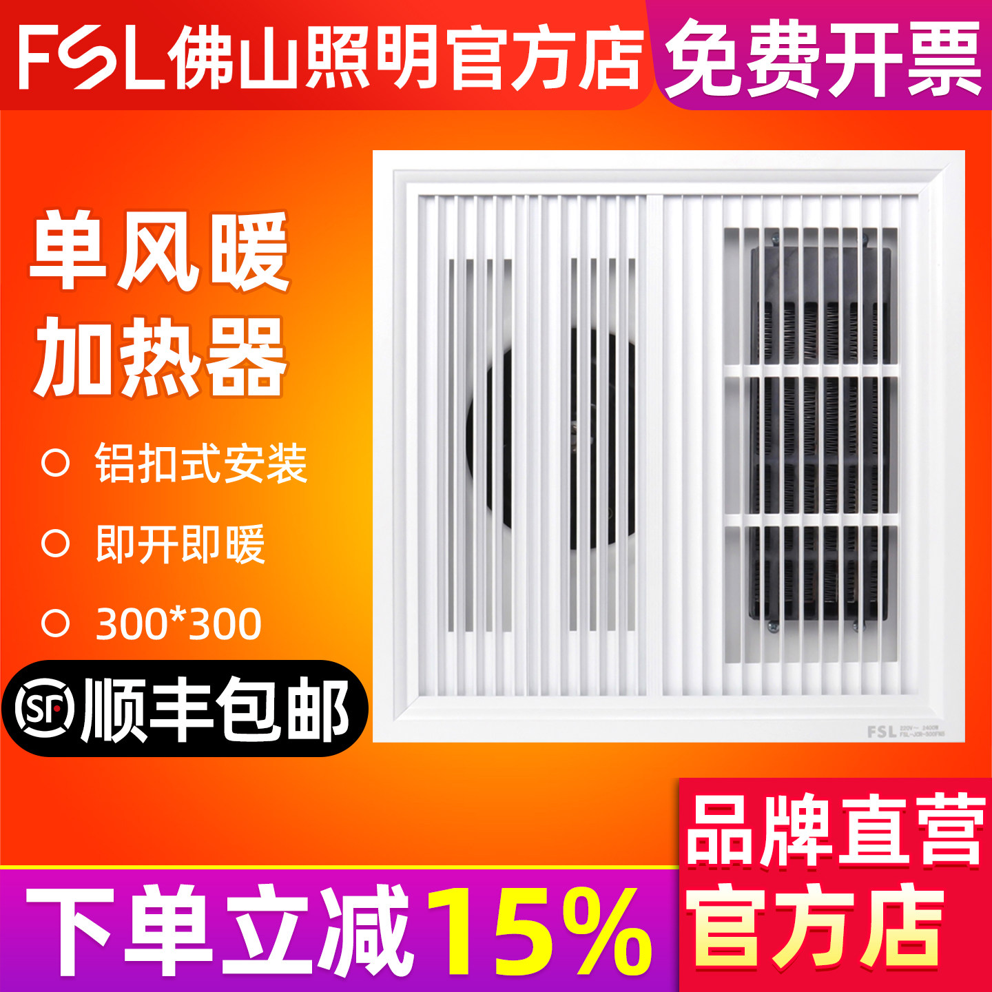 FSL 佛山照明集成吊顶风暖浴霸嵌入式取暖器室内加热器卫生间取暖