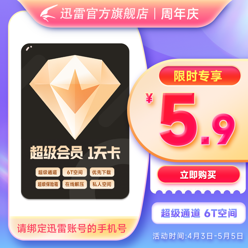 【首页年卡特惠】迅雷超级会员1天卡6T云盘超级加速SVIP1天24小时_虎窝淘