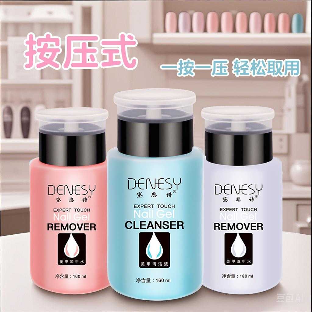 黛恩诗卸甲水卸甲油胶指甲油洗甲水不伤甲美甲清洁水瓶子按压式