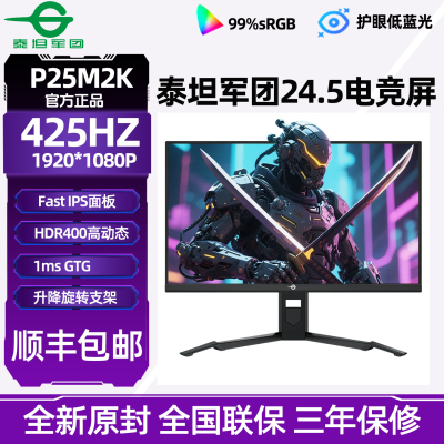 泰坦军团24.5英寸游戏400Hz硬件防蓝光屏HDR400FastIPS高刷P25M2K