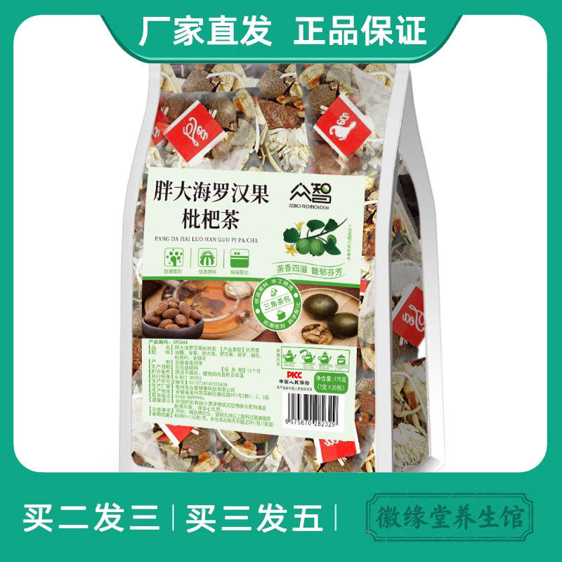 众智胖大海罗汉果枇杷茶三角包25包冰糖甘草栀子菊花枇杷叶金银花