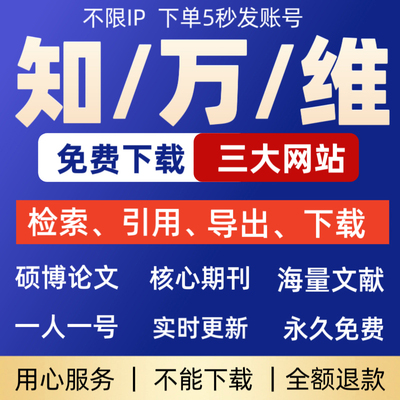 知网会员VIP文章文献下载账户中英文检索VIP会员帐号充值购买