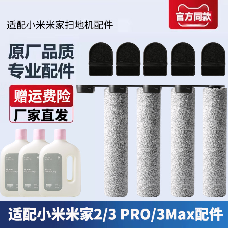适配小米米家2/3Pro/max洗地机配件滚刷滤芯网顺造M20清洁液耗材