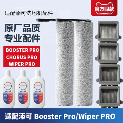添可洗地机Boosterpro配件