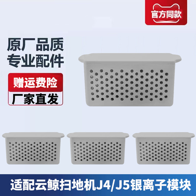 云鲸扫地机J4/J5耗材水箱银离子