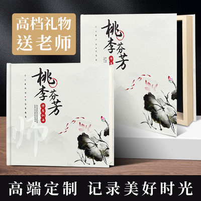 教师节送老师纪念册毕业相册定制作恩师高端礼物班主任辅导员教授