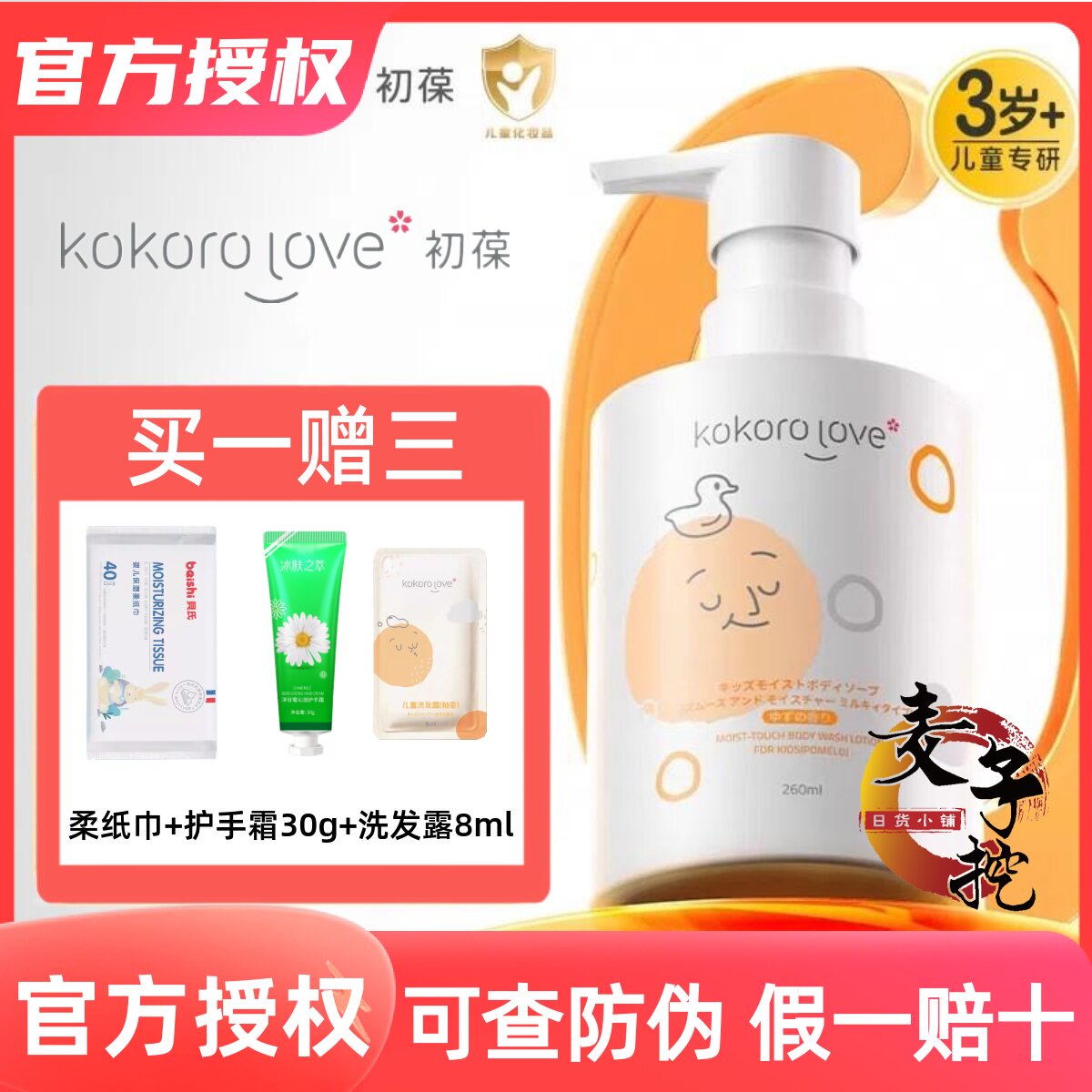 kokorolove初葆儿童沐浴露男孩女童专用沐浴乳260ml 3岁+儿童专用