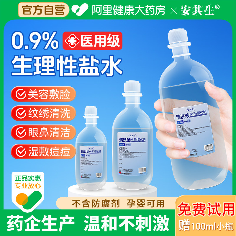 安其生医用0.9氯化钠生理性盐水小支敷脸洗鼻非痘痘清洗液无菌