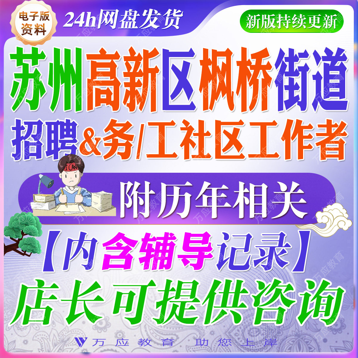 2026江苏苏州高新区枫桥街道招聘专职党务工作者社区工作者考试资料社工笔试面试真题试卷复习材料时政社区相关知识法律党务等题库