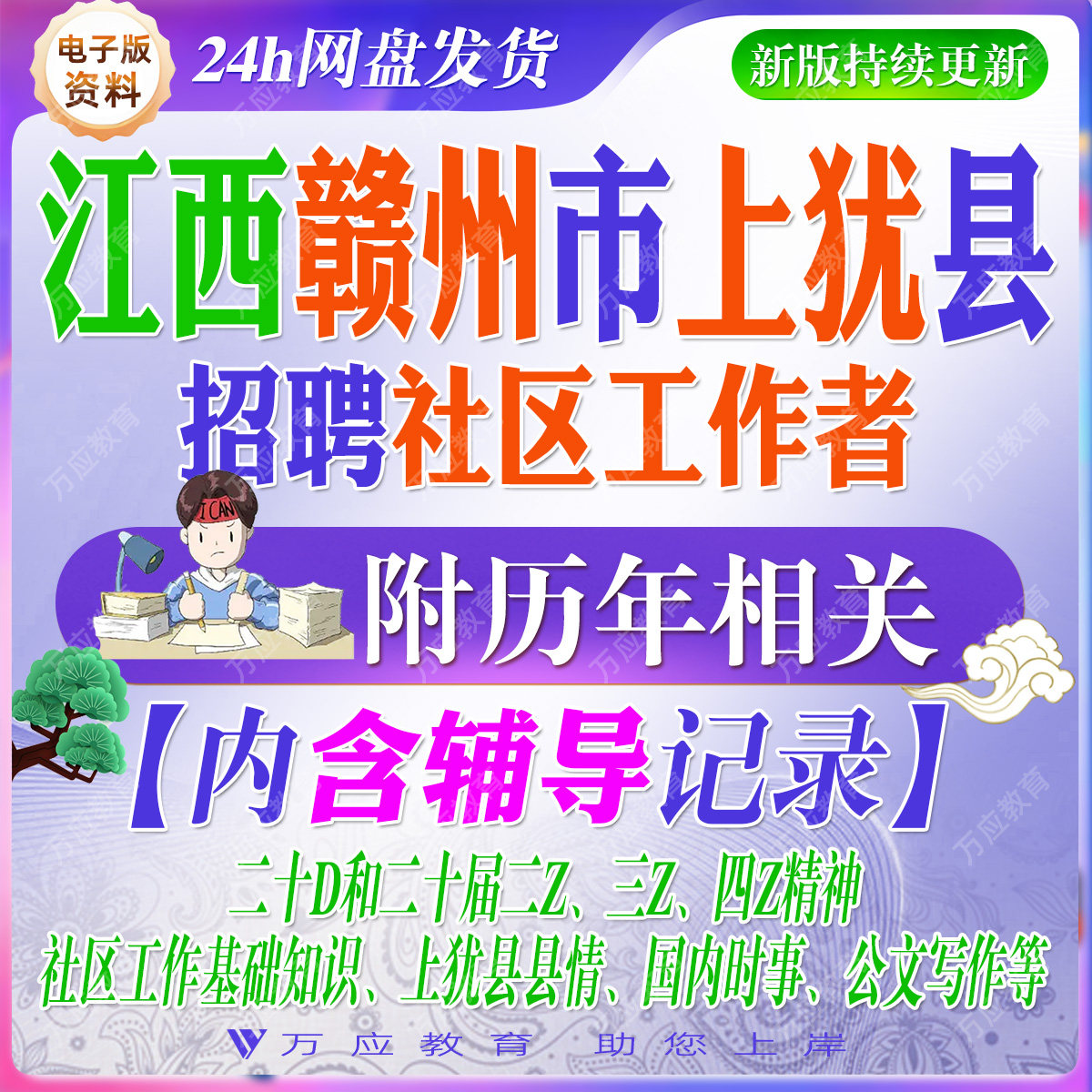 2026江西赣州市上犹县招聘社区工作者专职网格员考试资料社工笔试面试真题复习材料政策法规社区知识公文写作