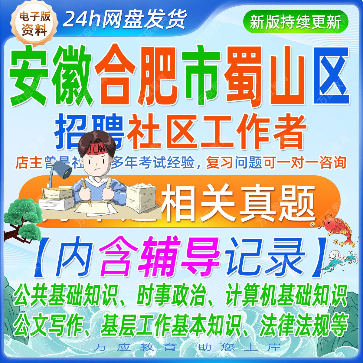 2026安徽省合肥市蜀山区招聘社区工作者考试资料社工笔试面试真题复习材料公共基础知识时政计算计基础公文写作基层法规试题库