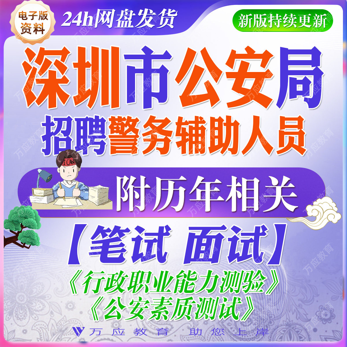 2026广东省深圳市公安局招聘辅警警务辅助人员考试资料笔试面试真题复习材料文职勤务类