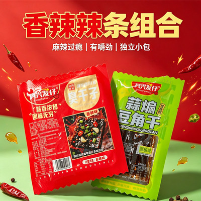 四兴发仔辣条臭干子蒜煸蒜香豆角干8090儿时经典回忆小包装零食品
