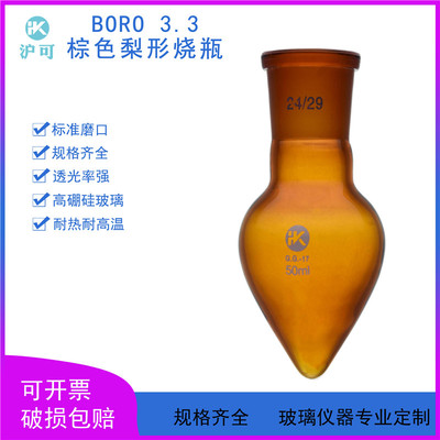 棕色梨形烧瓶5/10/25/50/100/250/500ml/1L/2L鸡心瓶14/19/24/29#
