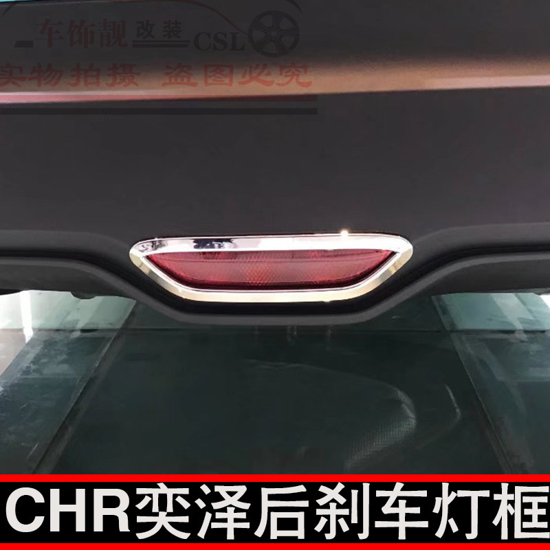 适用于C-HR奕泽后刹车灯框 CHR奕泽后杠雾灯装饰亮条灯罩改装配件