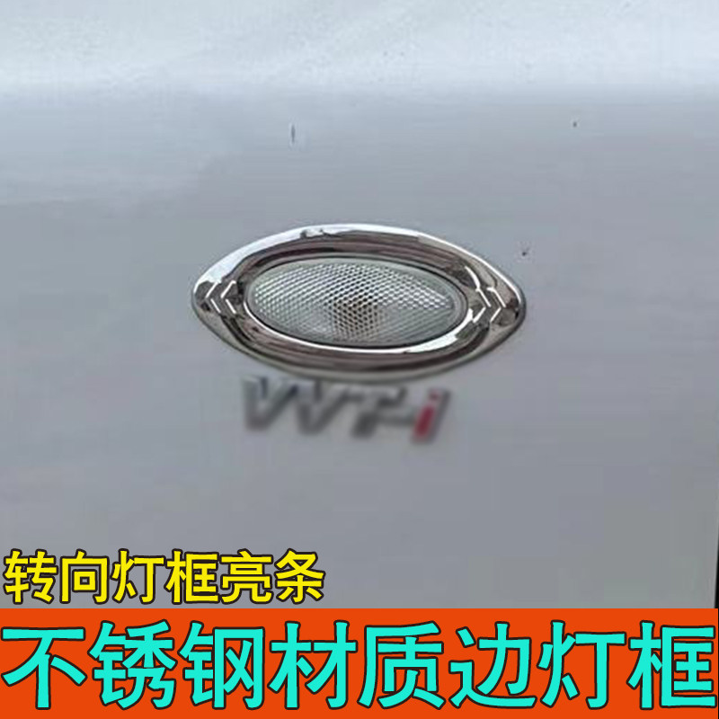适用于老卡罗拉雅力士侧灯框RAV4边灯罩威驰边灯改装叶子板亮条