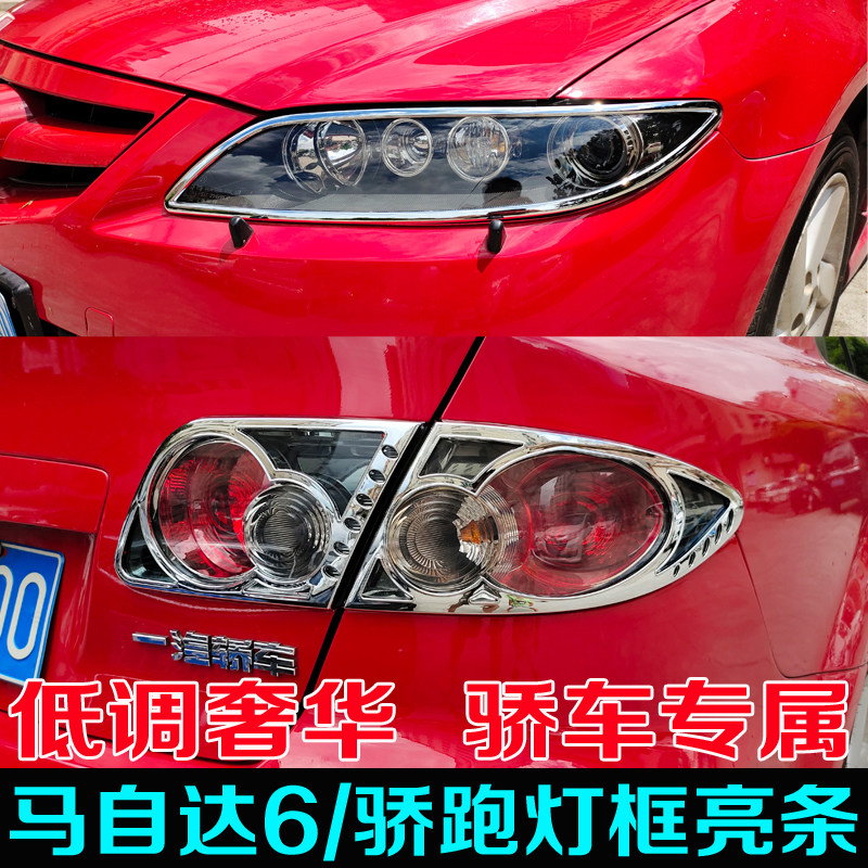 适用03-15年马自达6大灯框尾灯罩M6骄跑改装灯罩装饰亮条尾灯配件