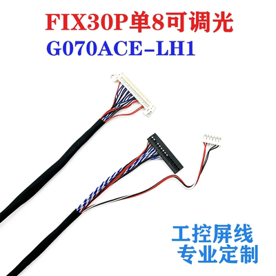 FIX30P单8可调光工业定制屏线