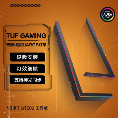 华硕 GT502 弹药库无界版 天际线霓彩机箱灯条/灯带 支持神光同步