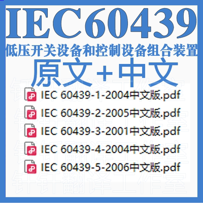 IEC 60439 低压开关设备和控制设备组合装置原文中文标准翻译资料