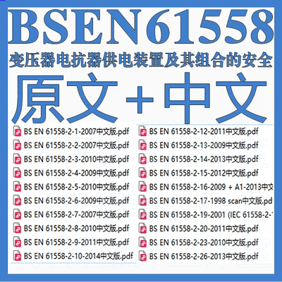 BS EN 61558变压器电抗器供电装置组合安全 20个原文中文标准资料