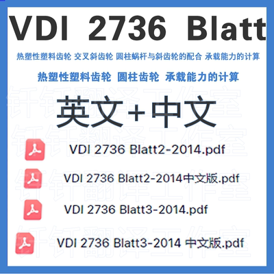 VDI 2736 Blatt 热塑性塑料齿轮 中文+原文 标准翻译资料下载