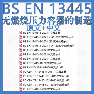 BS EN 13445 无燃烧压力容器的制造 14个 原文中文标准翻译资料