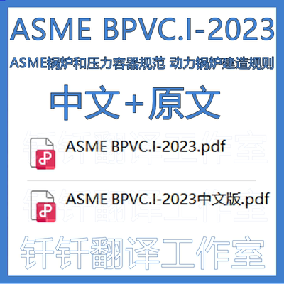 ASME BPVC 1-2023锅炉压力容器规范动力锅炉建造中文原文标准翻译