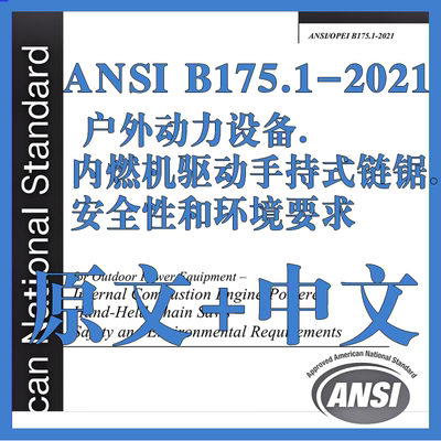 ANSI B175.1-2021户外动力设备内燃机驱动手持式链锯原文中文标准