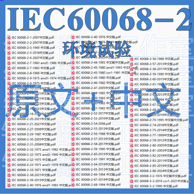 IEC60068-2 环境试验 第2部分 75个中文 标准资料查询 iec60068-2