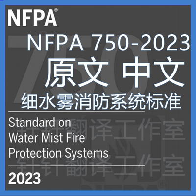 NFPA 750-2023 细水雾消防系统标准 中文原文 标准翻译资料下载