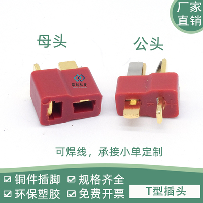 定制连接线航模遥控耐高温飞机动力锂电池连接器阻燃接头T型插头