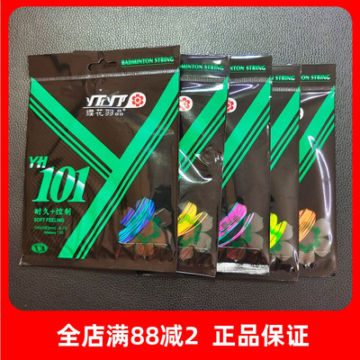yh101gt高弹耐打正品羽毛球拍线