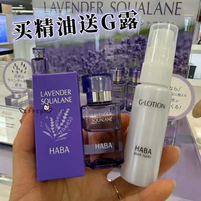 在途日本HABA薰衣草限定角鲨烷美容油干皮敏肌保湿精油15m/30ml
