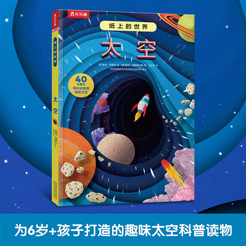 乐乐趣 3d立体书儿童科普书纸上的世界 太空3-4-6-8-10岁以上小学生幼儿园书籍三年级故事机关书宇宙航空航天一年级课外阅读绘本