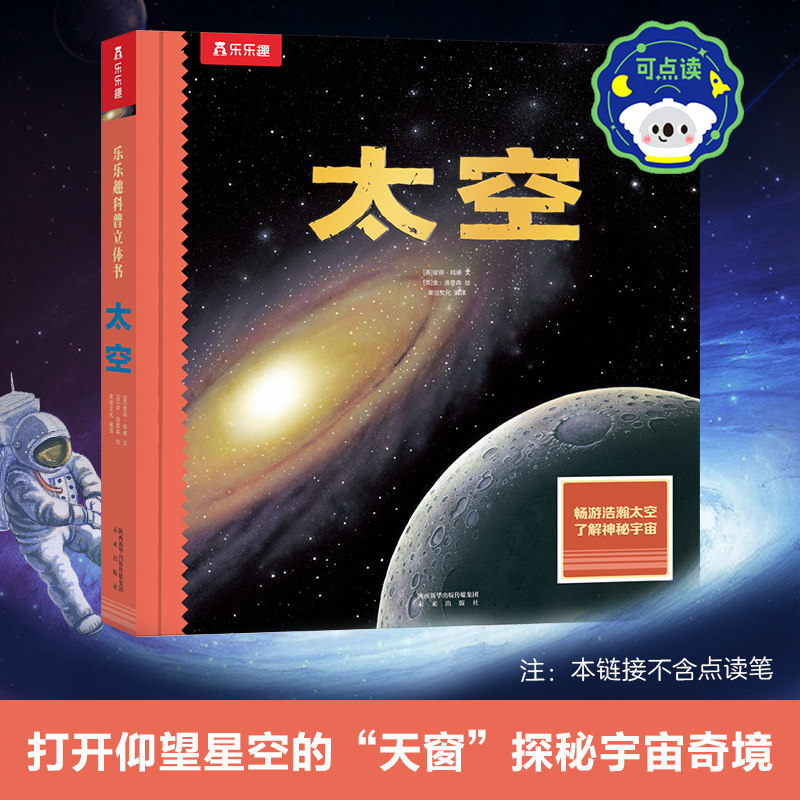 乐乐趣 3d立体书儿童科普翻翻太空点读版3-4-6-8-10岁以上小学生幼儿园三年级故事机关书宇宙航空航天一年级课外阅读绘本点读版