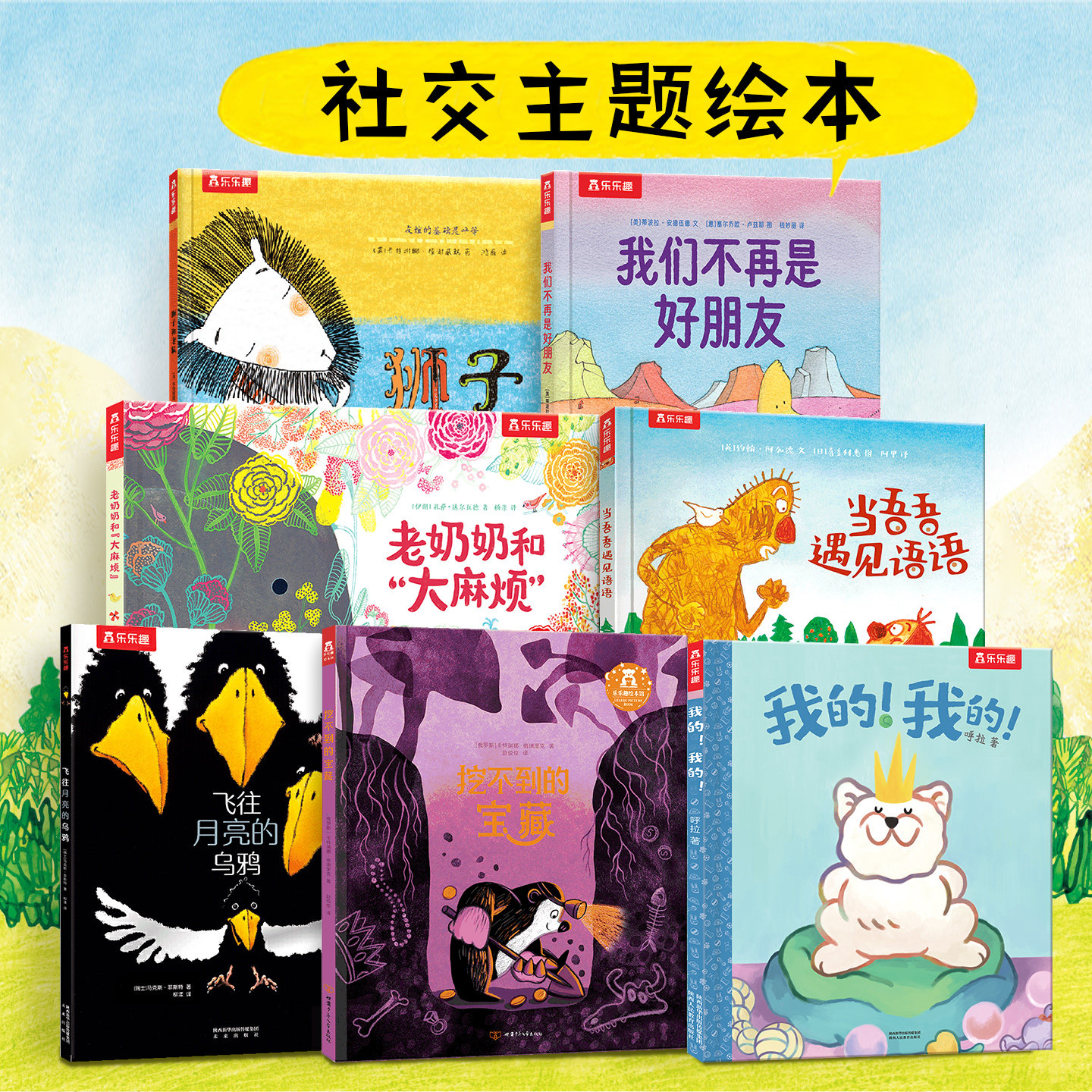 乐乐趣入园准备系列之社交主题套装精装绘本0-3岁幼儿亲子阅读2-6岁幼儿园入园社交绘本图画书交友自我认知晚安睡前故事书x