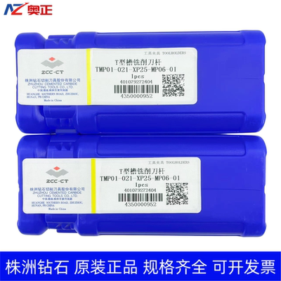 原装正品株洲钻石数控T型槽铣削刀杆 TMP01-021-XP25-MP06-01